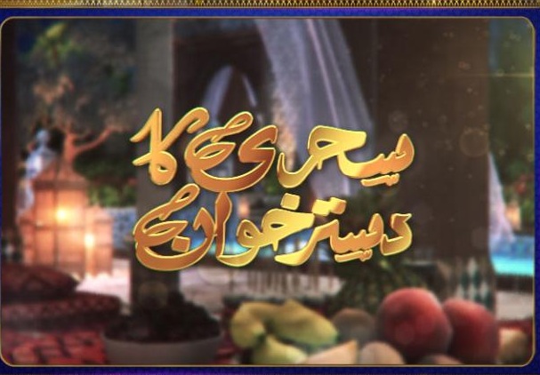 Shan-e-Ramazan - 2016